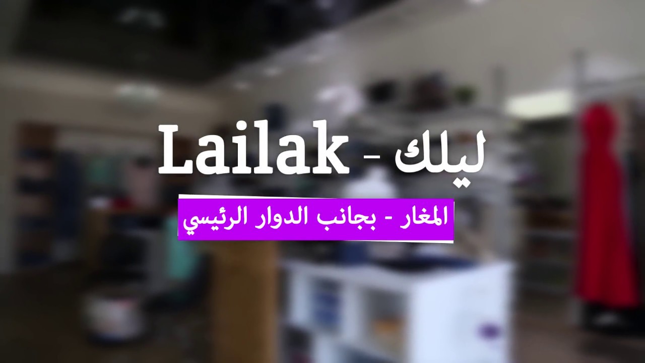 lailak ليلك المغار - YouTube
