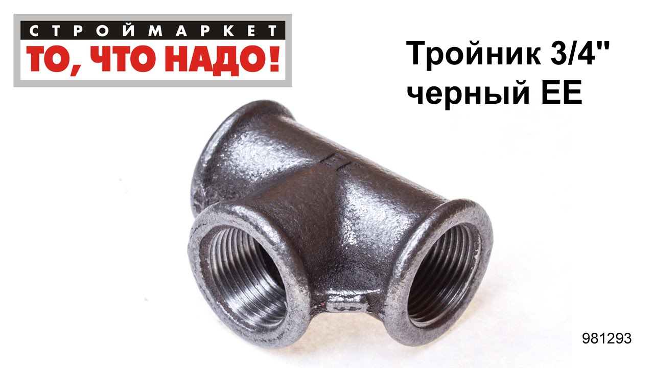 Тройник 3/4" черный ЕЕ - фитинг тройник для труб, купить тройник ...