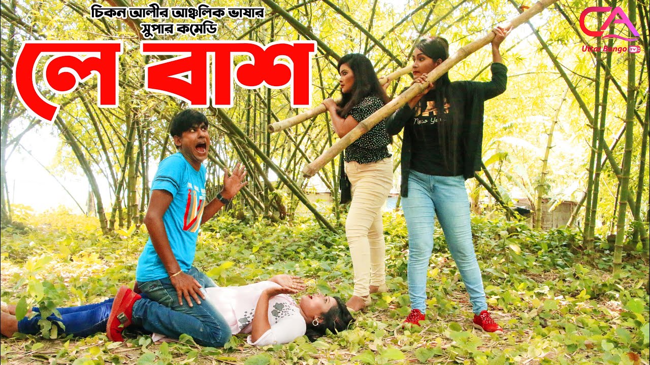 Le Bash | লে বাশ | C A Uttar Bongo Tv New Video | Chikon Ali, Khushi Biswas,Keya - YouTube