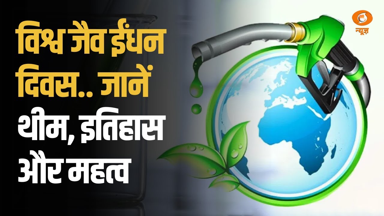 World Bio-Fuel Day | जानें थीम, इतिहास और महत्व | Bio-Fuel | Vishwa ...