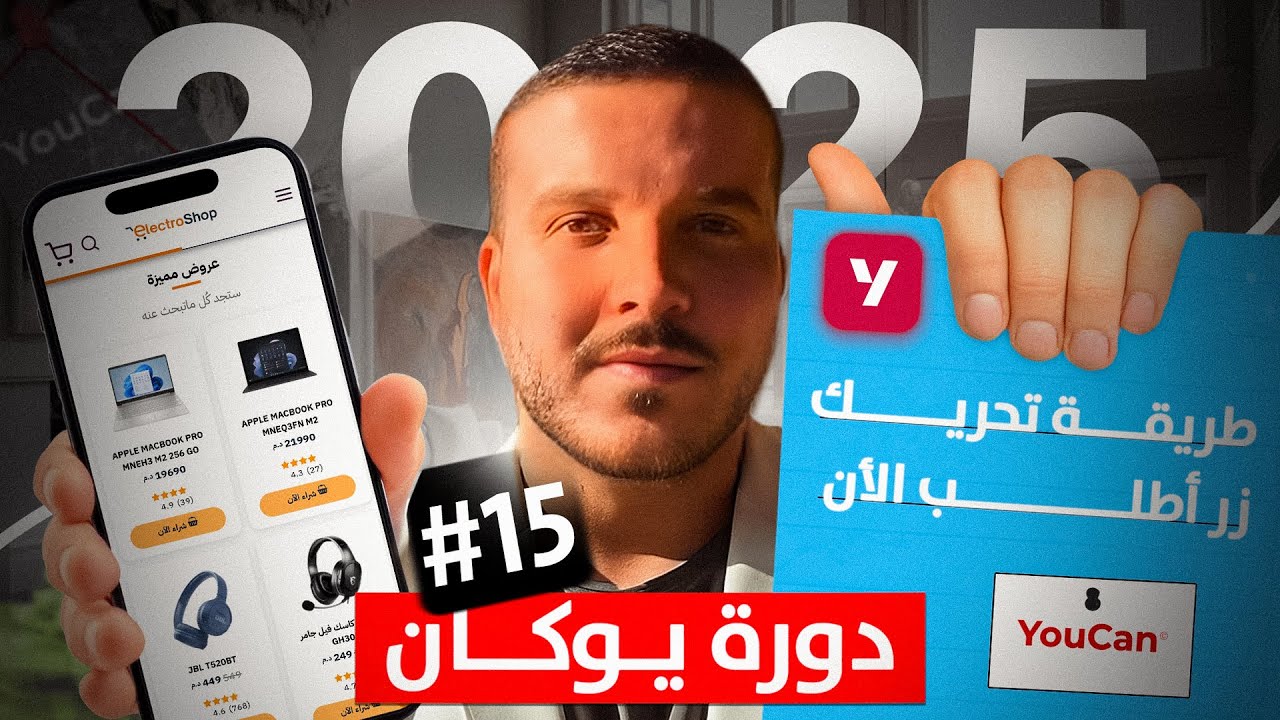 دورة يوكان / طريقة تحريك زر اطلب الان في متجر يوكان Youcan.Shop / YOUCAN - YouTube