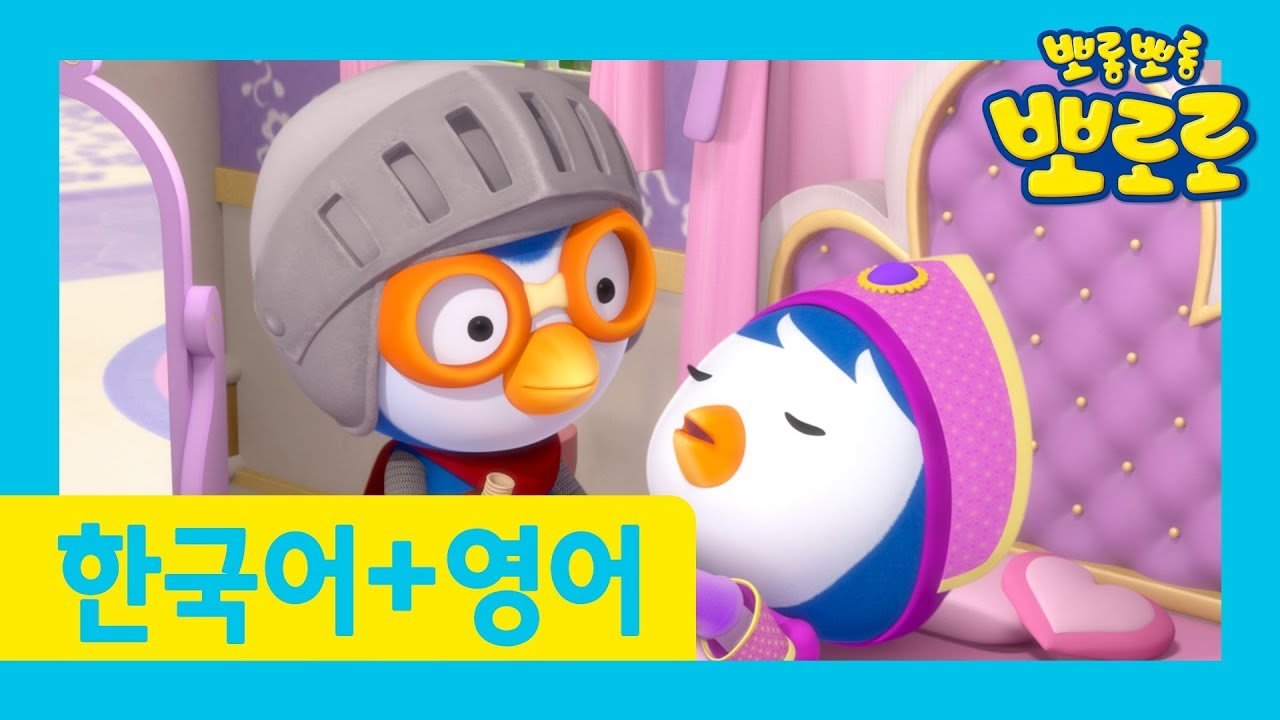 Learn English and Korean with Pororo | Wake Up, Princess Petty ...