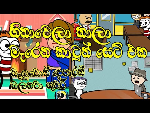 විහිලු කාටුන් සෙට් එක | vihilu cartoon | sinhala joke movies - YouTube