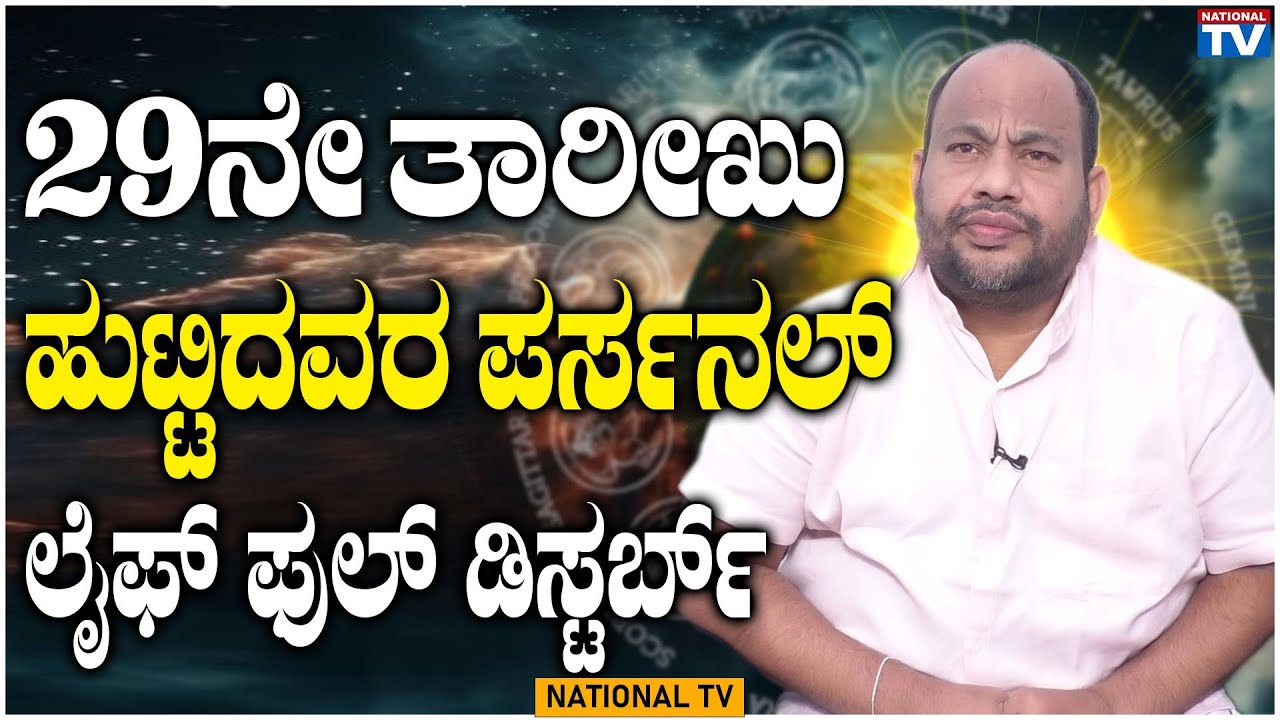 Aryavardhan Guruji : 29ನೇ ತಾರೀಖು ಹುಟ್ಟಿದವರ ಪರ್ಸನಲ್ ಲೈಫ್ ಫುಲ್ ಡಿಸ್ಟರ್ಬ್ ...