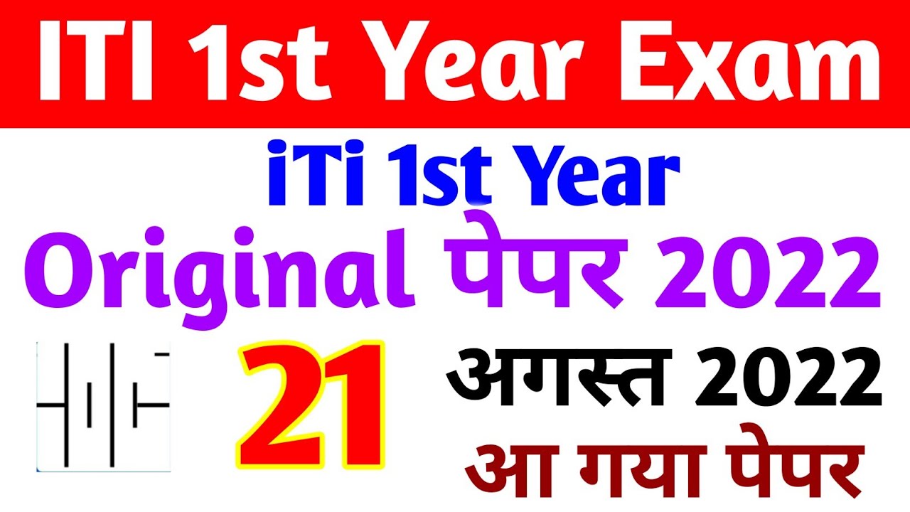 ITI 21 August 2022 Exam Paper l Electrician theory 1st year Paper 2022 ...