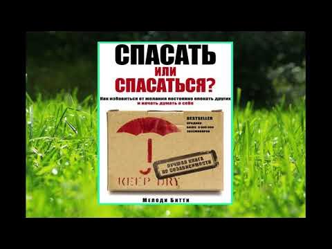 🎵Аудиокнига - "Спасать или спасаться?" - Мелоди Битти - YouTube