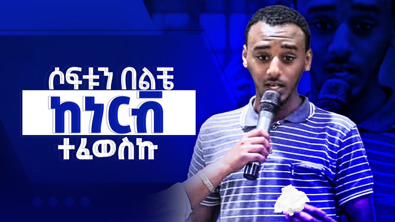 ሶፍቱን በልቼ ከማይድን ነርቭ በሽታ ዳንኩኝ || Prophet Mesfin Beshu || - YouTube