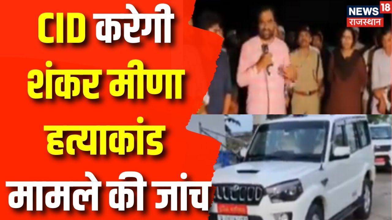 Tonk Murder Case: CBI करेगी Shankar Meena Murder Case की जांच | Hanuman ...