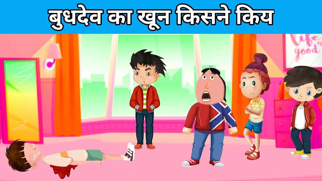 Bandbudh Aur Budbak Paheliyan | बुधदेव को किसने मरा ? | Budhdev Aur ...