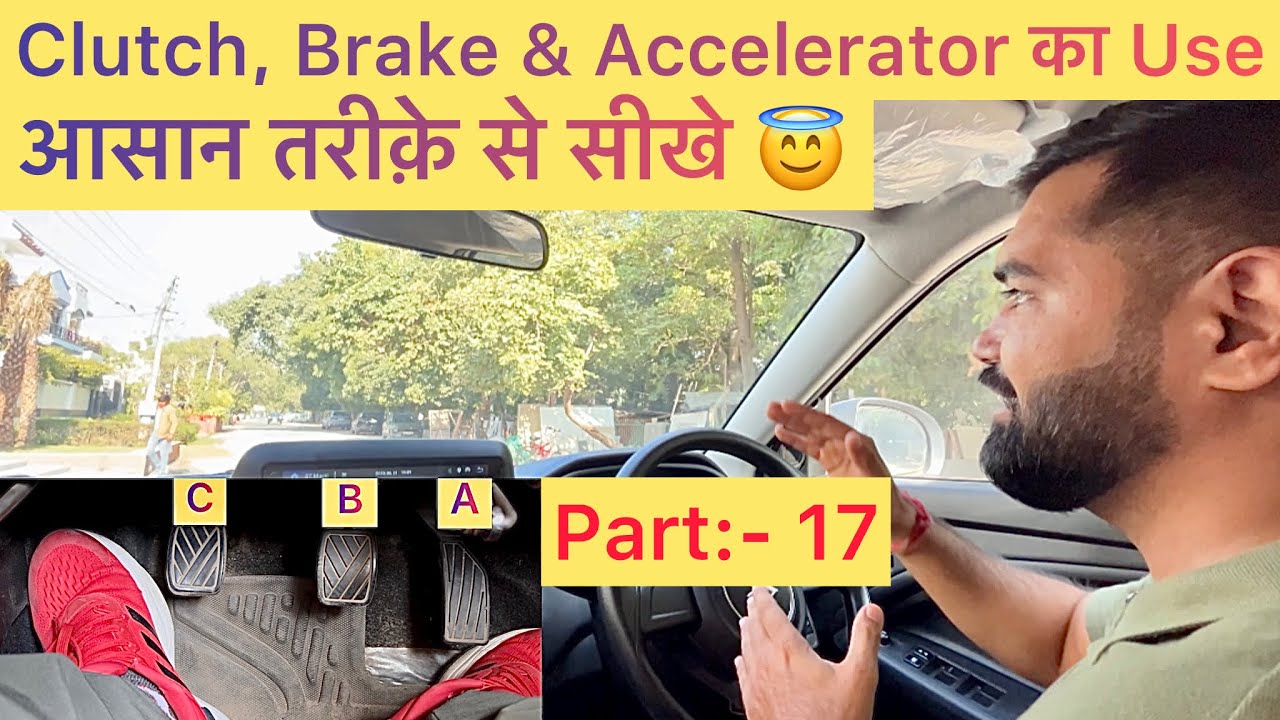 Part:- 17 | Clutch, Break & Accelerator Use In Car | How To Use Clutch ...