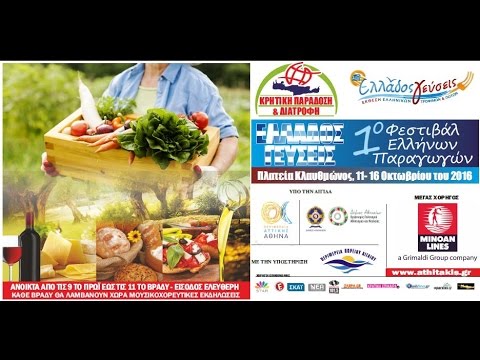 Προιοντα Ελληνων - Φεστιβαλ Ελλαδος γευσεις Πλατεια Κλαυθμωνος - YouTube
