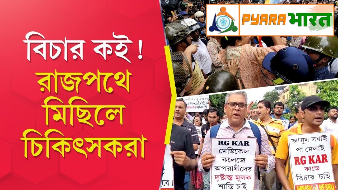 RG Kar Protest Ongoing Protests by Health Workers in WB Over RG Kar ...