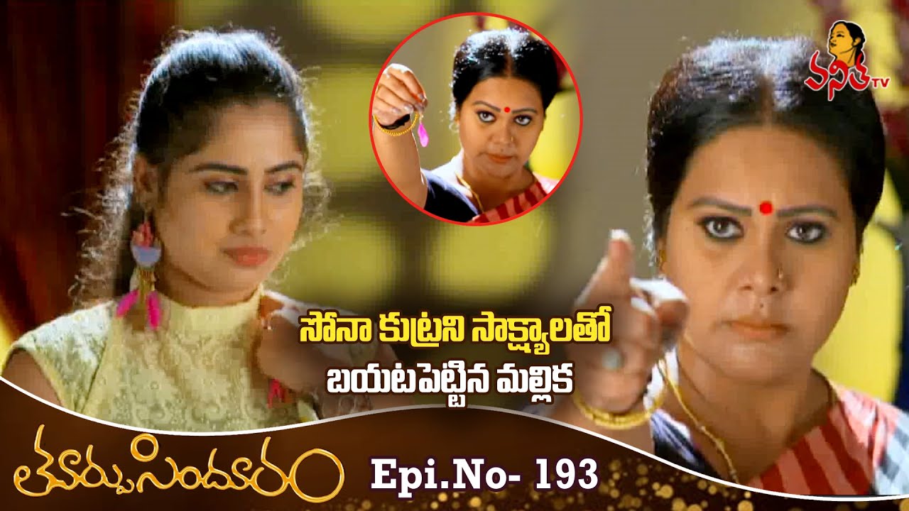"తూర్పుసిందూరం" సీరియల్ - Episode - 193 | Thoorpu Sindhuram Serial ...