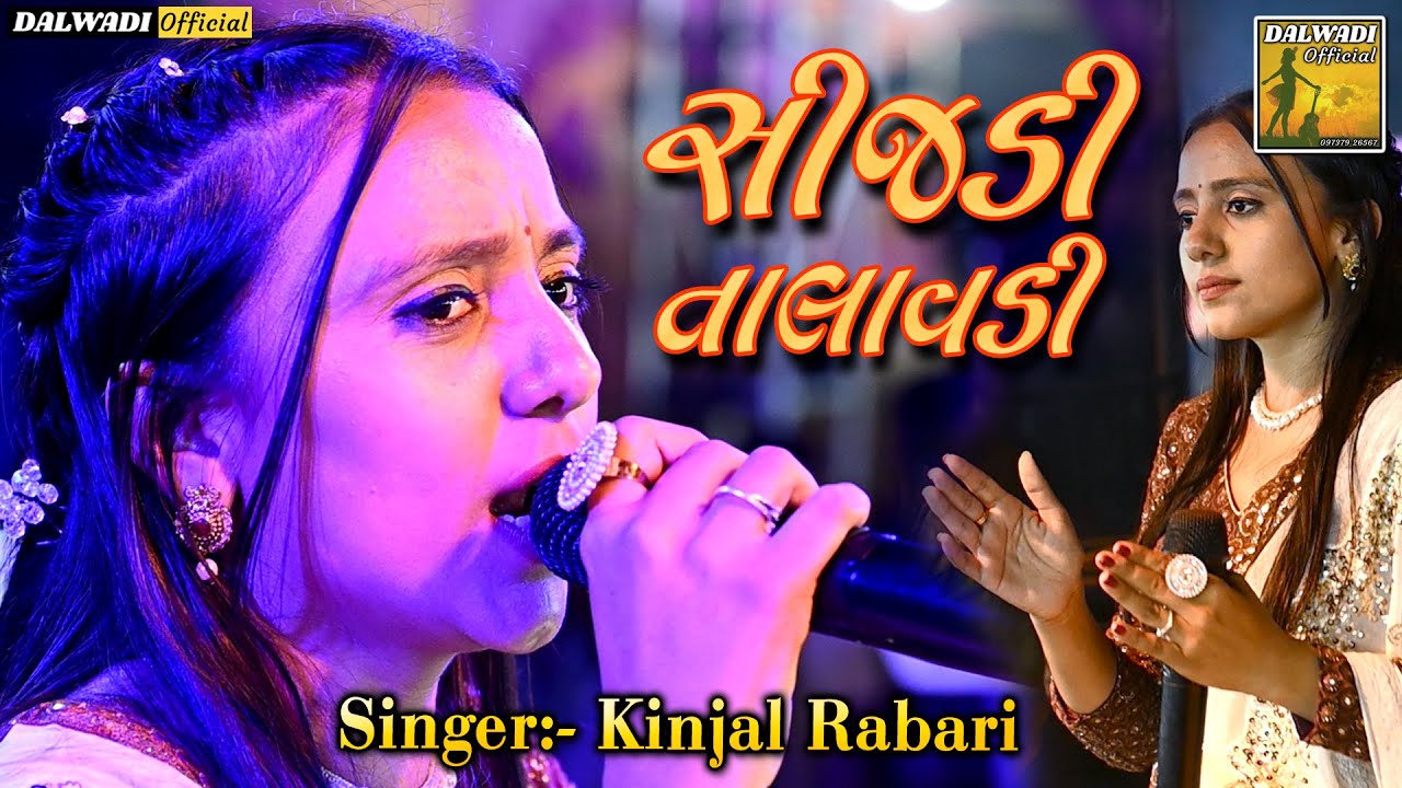 સીજડી તલાવડી || Sidadi Talavadi || Kinjal Rabari || Dalwadi Official ...
