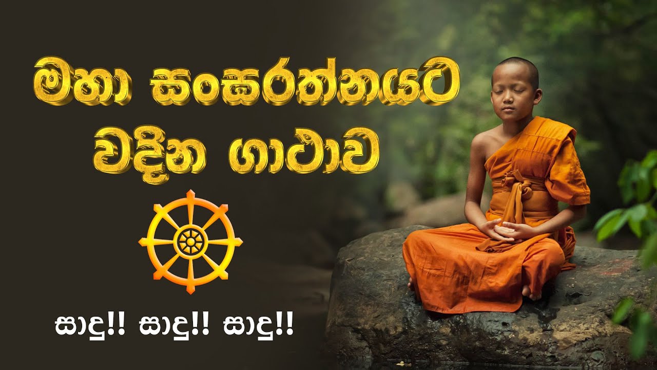 Swaminwahanselata Wadina Gathawa - ස්වාමීන් වහන්සේලාට වදින ගාථාව ...