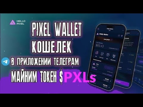 Pixel Wallet Новый КРИПО Кошелек в Telegram! Майним токены PXLs В Telegram в Приложении Pixel ...