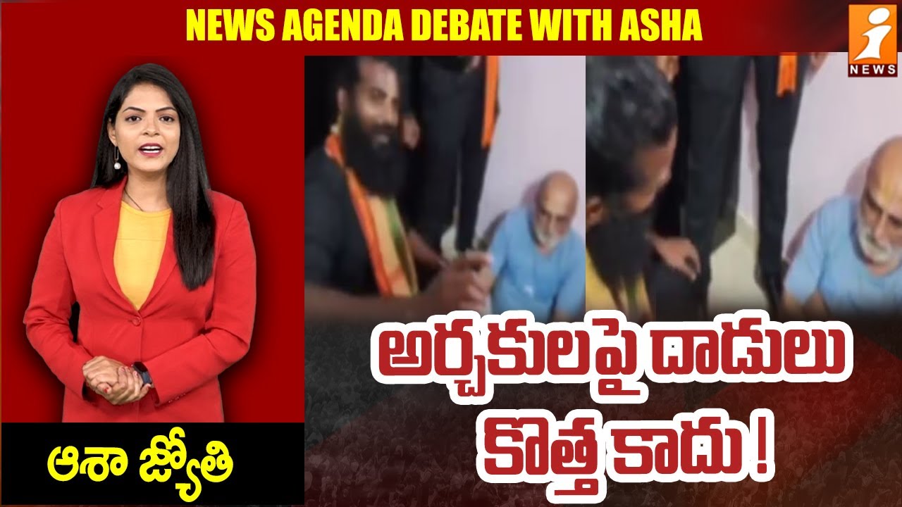 అర్చకులపై దాడులు కొత్త కాదు | KVR Sastry Priest | iNews - YouTube