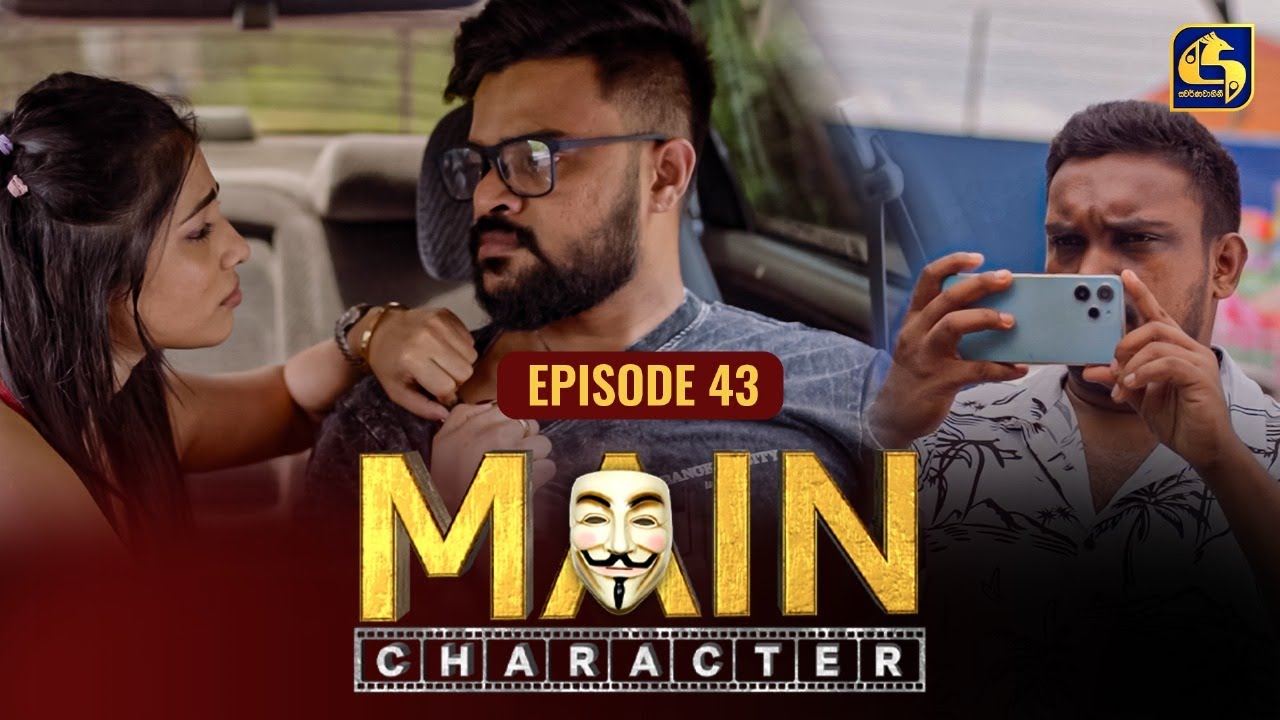 MAIN CHARACTER || EPISODE 43 || මේන් කැරැක්ටර් || 4th September 2024 ...
