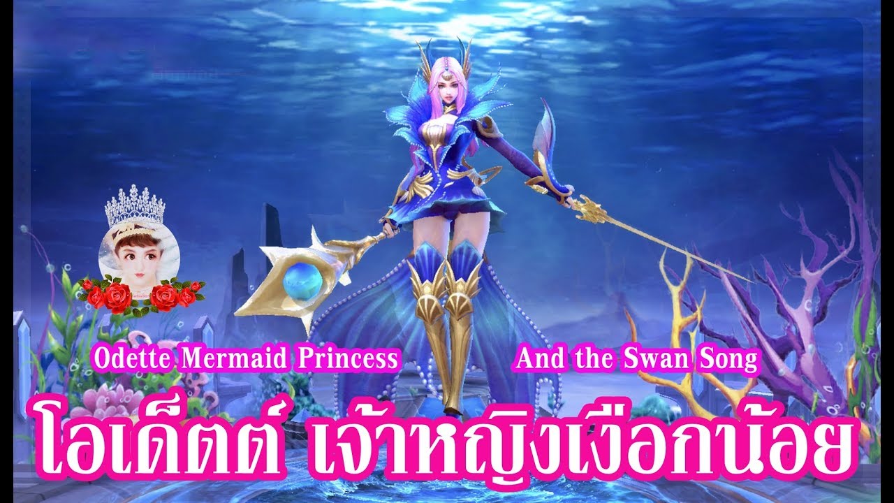 Mobile Legends Odette Mermaid Princess & The Swan Song โอเด็ตต์เจ้าหญิง ...