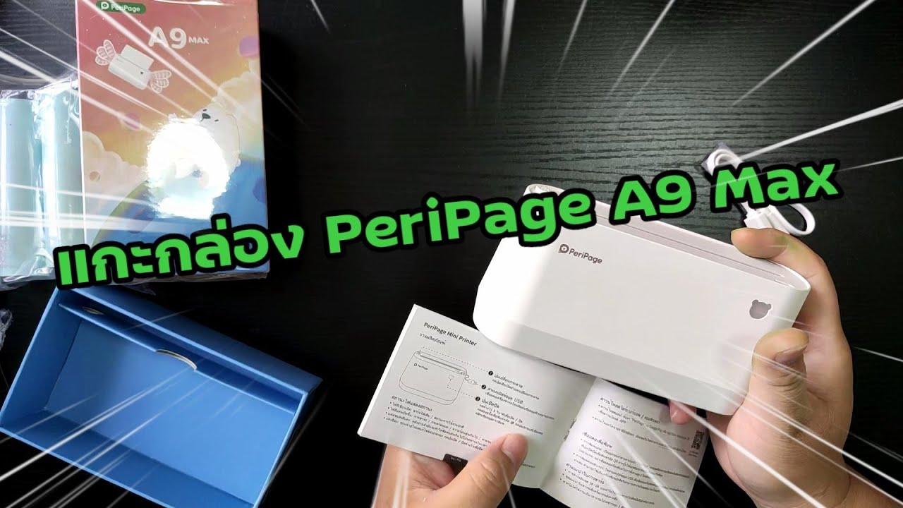 แกะกล่อง PeriPage A9 Max เครื่องสวยมาก ใช้งานง่าย - YouTube
