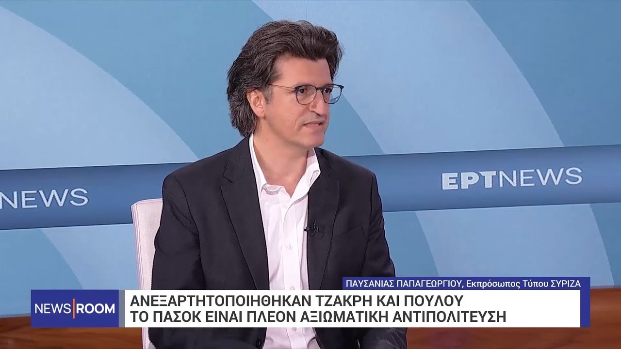 Παυσανίας Παπαγεωργίου: Ο ΣΥΡΙΖΑ θα καταδικάσει τις αποχωρήσεις ...