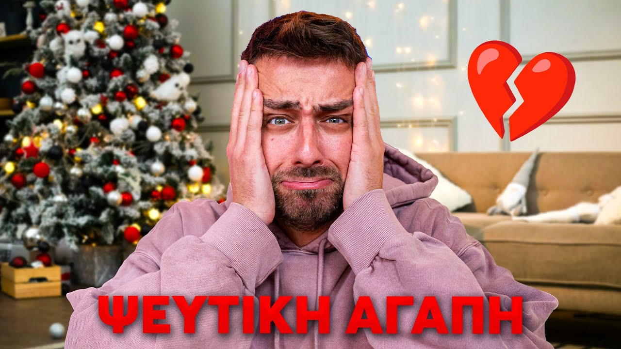 ΔΕΝ ΕΧΩ ΕΡΩΤΕΥΤΕΙ ΠΟΤΕ; - YouTube