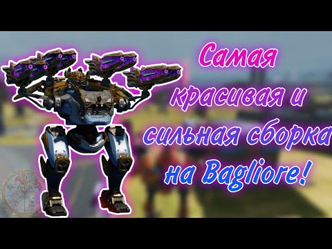 ЭТО САМАЯ КРАСИВАЯ СБОРКА НА BAGLIORE! | WAR ROBOTS - YouTube