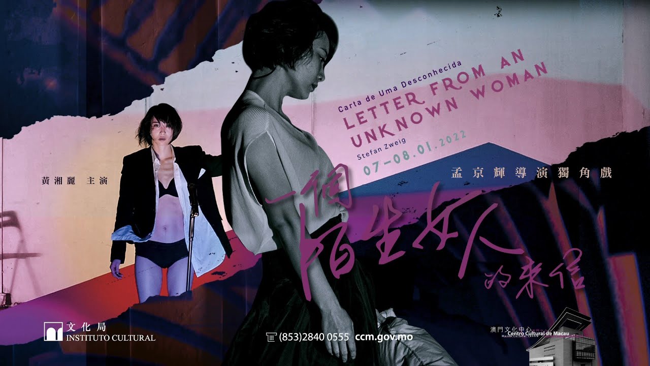 孟京輝導演獨角戲《一個陌生女人的來信》"Letter from an Unknown Woman" by Meng Jinghui ...