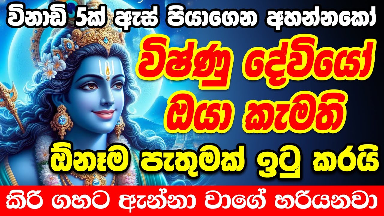 vishnu deviyo manthara 🌷 ඕනෑම පැතුමක් ඉටු කරන විෂ්ණු දෙවියන්ගේ මන්ත්‍රය ...