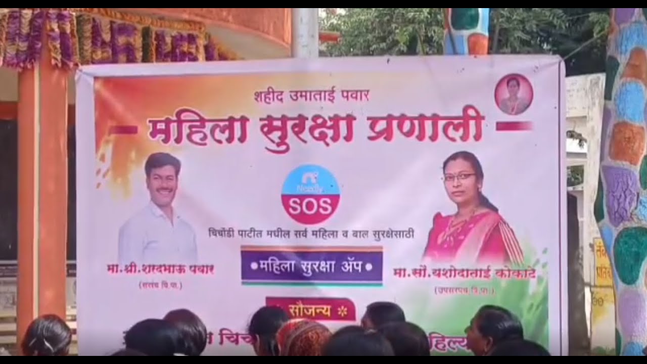 चिचोंडी पाटील गावामध्ये युवती मुली- महिला यांच्या सुरक्षेसाठी "Needly ...