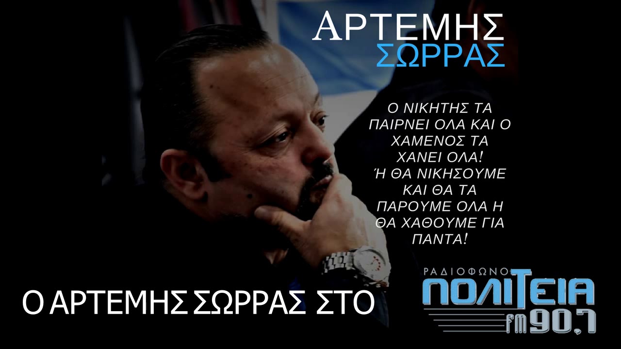Ο ΑΡΤΕΜΗΣ ΣΩΡΡΑΣ ΣΤΟ ΠΟΛΙΤΕΙΑ 90.7 FM ΣΤΗ ΣΠΑΡΤΗ - YouTube