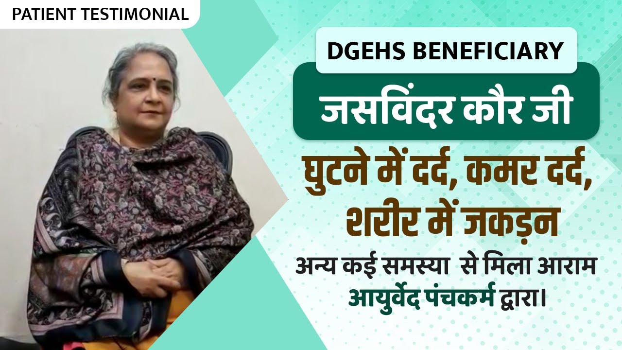 Jaswinder Kaur DGEHS beneficiary | Knee Pain | Joint Pain | Ayurveda ...
