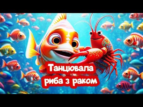 Танцювала Риба з Раком | Диво Пісня Дитячі Пісні