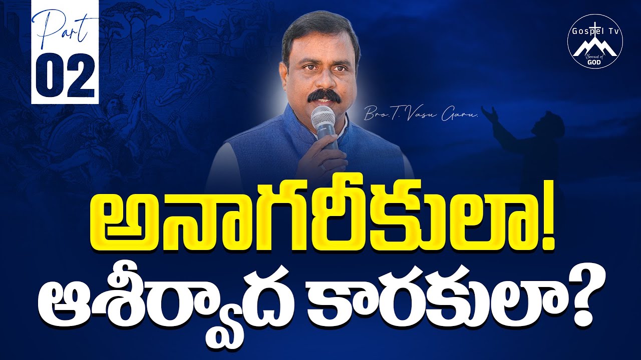 || అనాగరీకులా!ఆశీర్వాద కారకులా? - PART 02 || Bro T.S.S.Vasu Garu ...