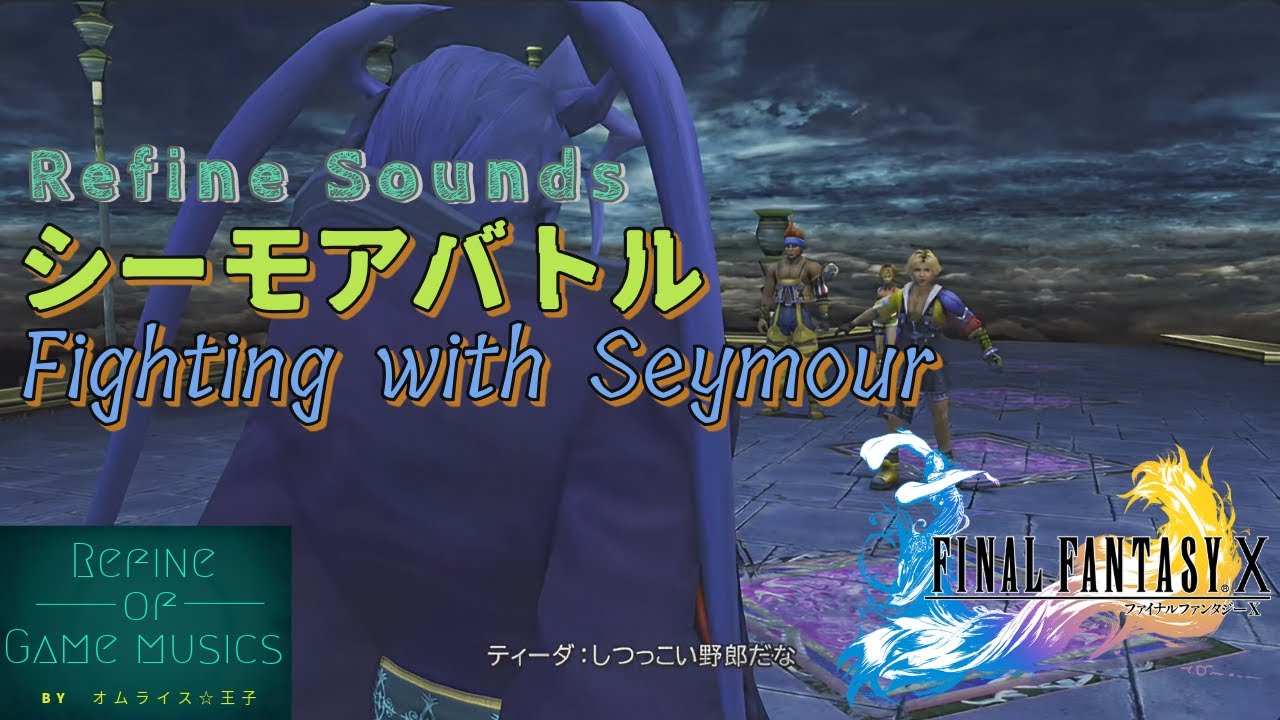 【BGM】シーモアバトル(Fighting with Seymour)：FF10 - YouTube