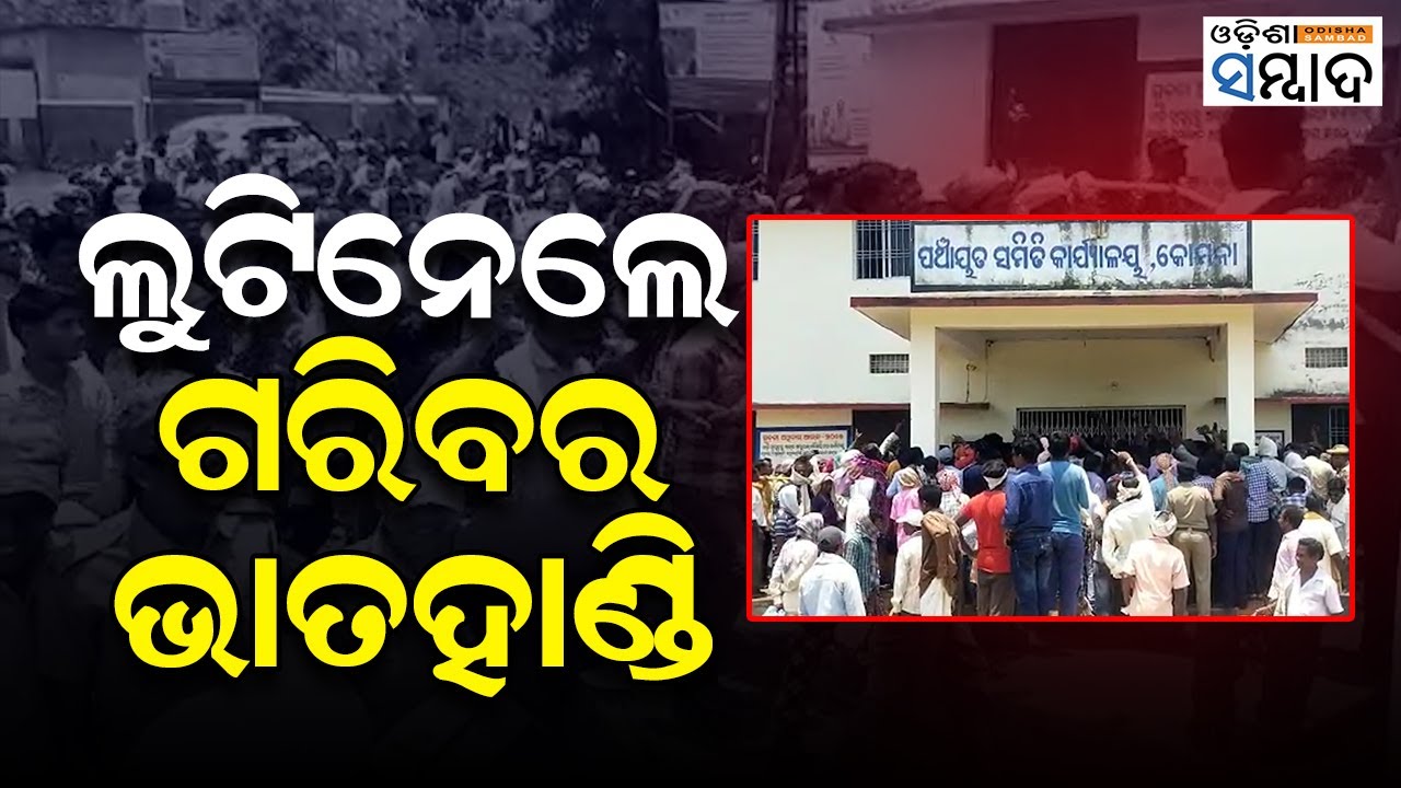 PDS Corruption: Komna Block Gherao By Beneficiaries - YouTube