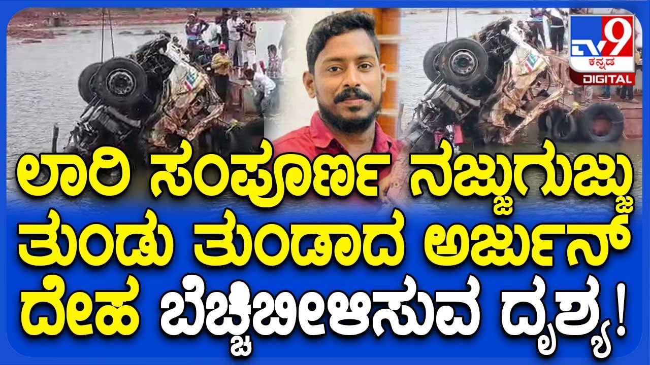 Lorry Driver Arjun's Body Recovered: 2 ತಿಂಗಳ ಬಳಿಕ ಲಾರಿ ಸಮೇತ ಅರ್ಜುನ್ ...