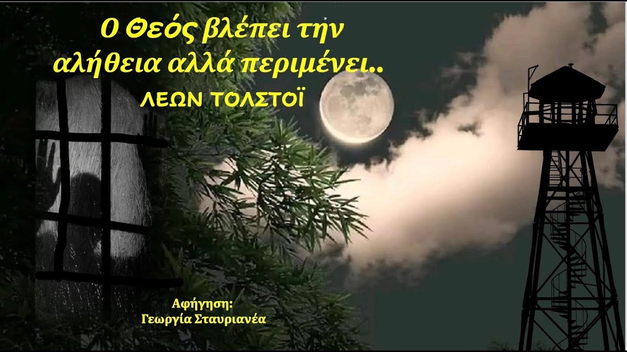 Ο Θεός βλέπει την αλήθεια, αλλά περιμένει.. Λέων Τολστόι.. Διήγημα ...