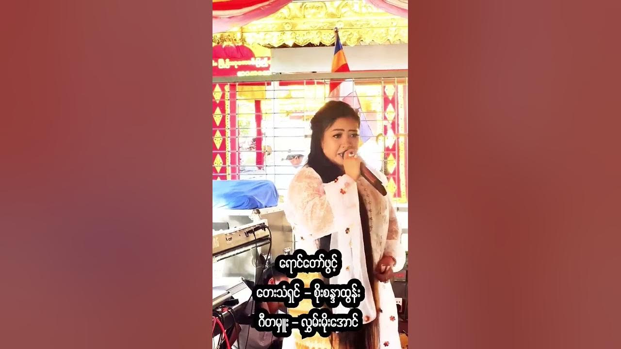 ရောင်တော်ဖွင့် - စိုးစန္ဒာထွန်း| Piano Hlwan Moe Aung| Soe Sandar Htun - Yaung Taw Phwint - YouTube