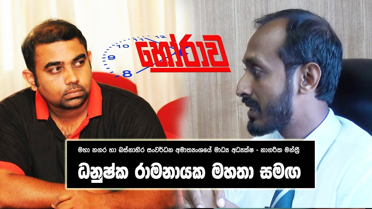 Horawa Program 3 - Mr.Danushka Ramanayake - YouTube