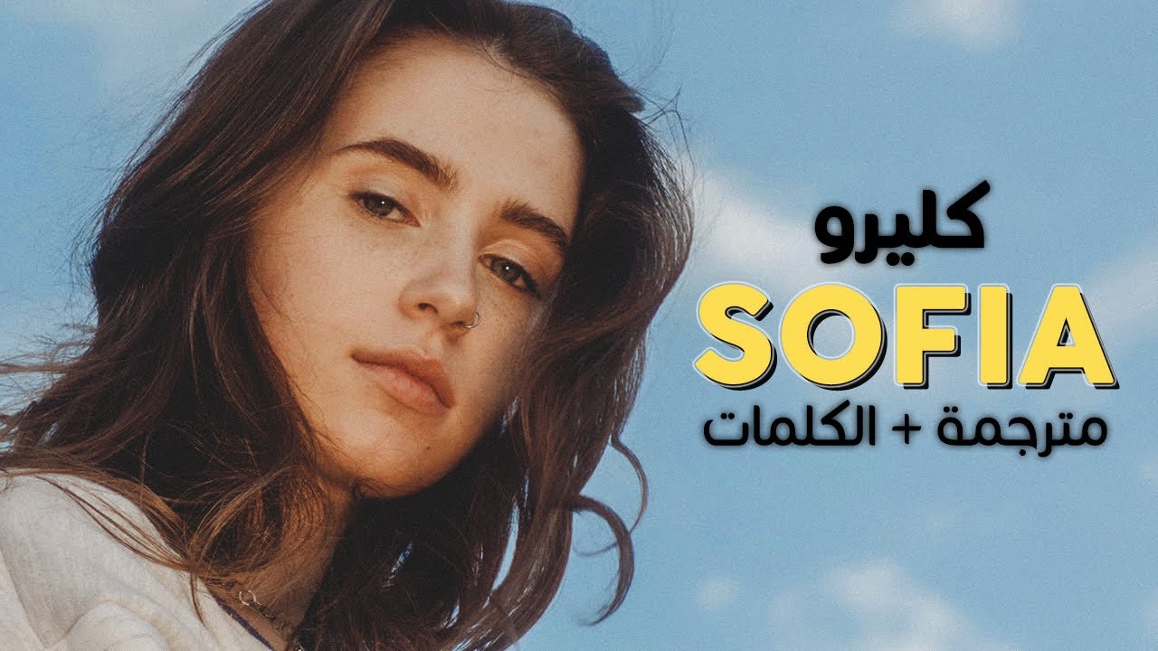 Clairo - Sofia / Arabic sub | أغنية كليرو 'صوفيا' / مترجمة - YouTube