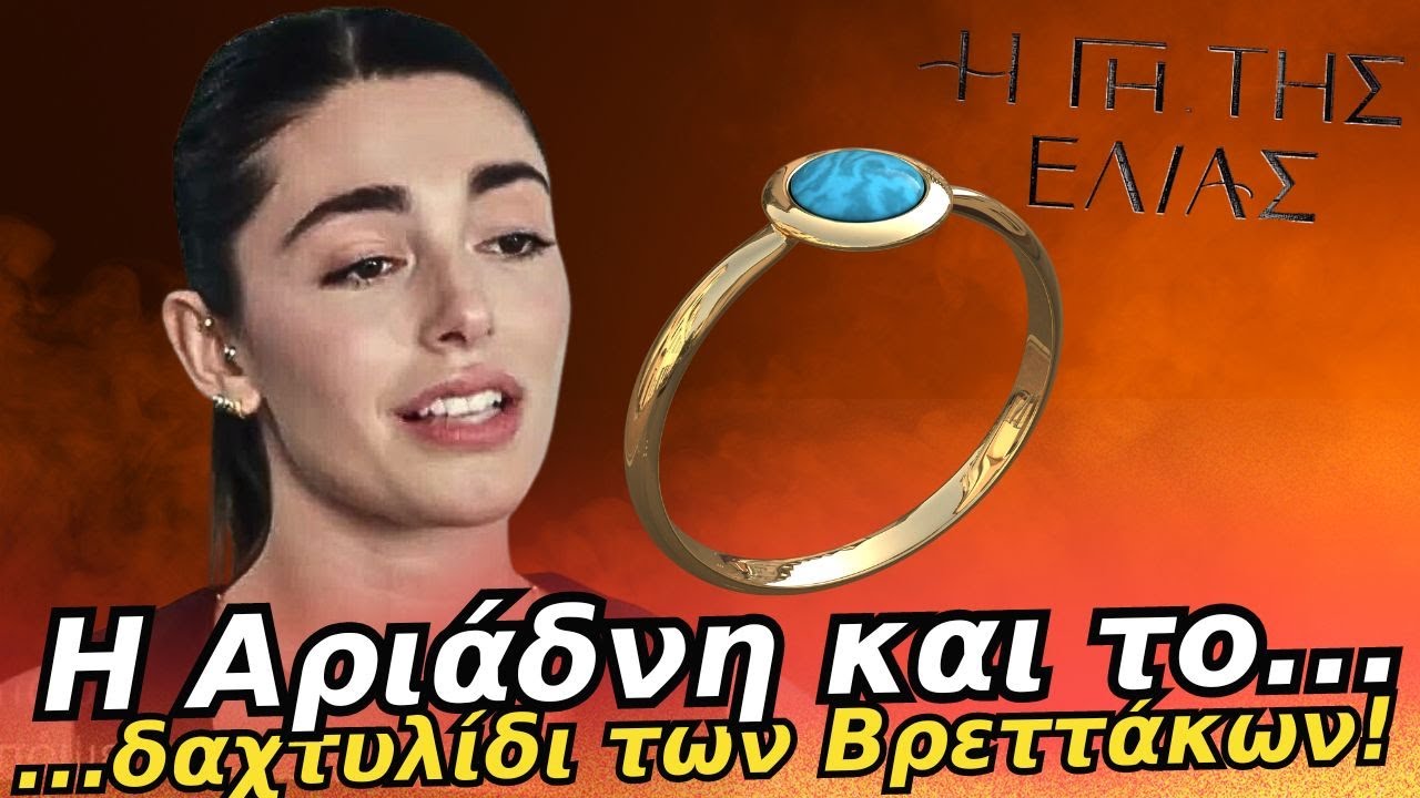 Η γη της ελιάς - Η Αριάδνη και το δαχτυλίδι των Βρεττάκων - YouTube