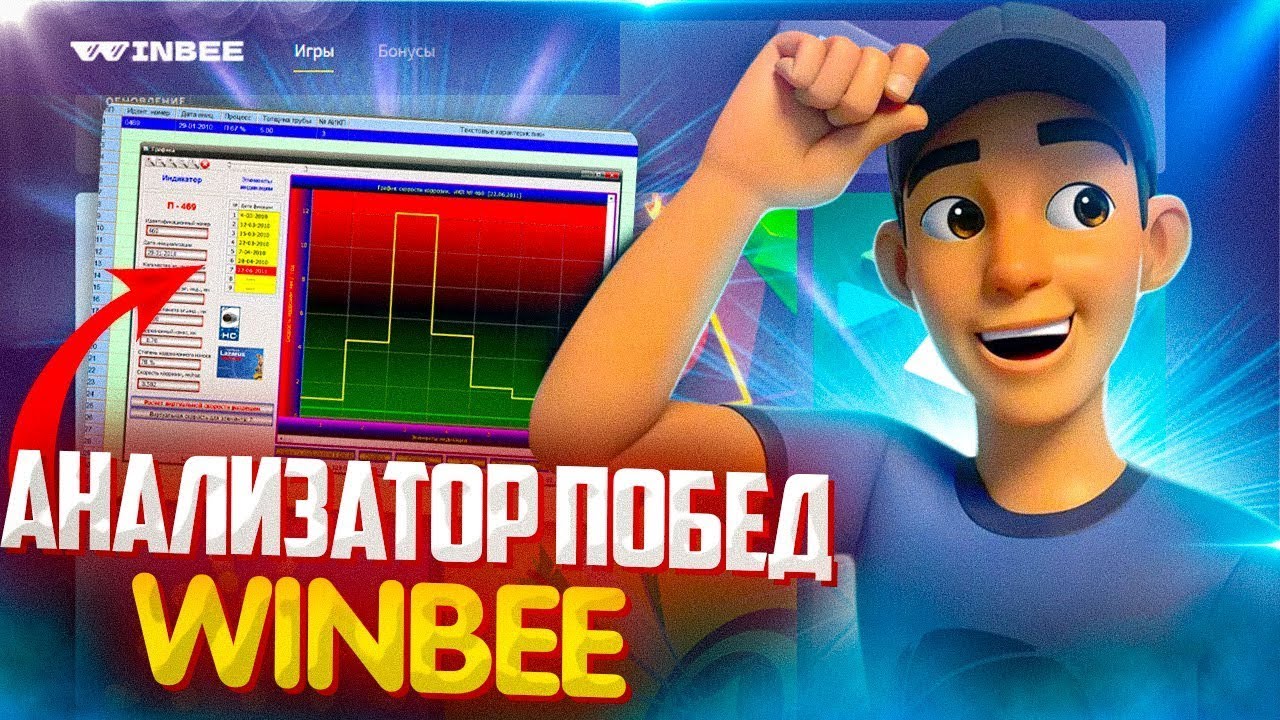 АНАЛИЗАТОР ПОБЕД НА WINBEE - YouTube