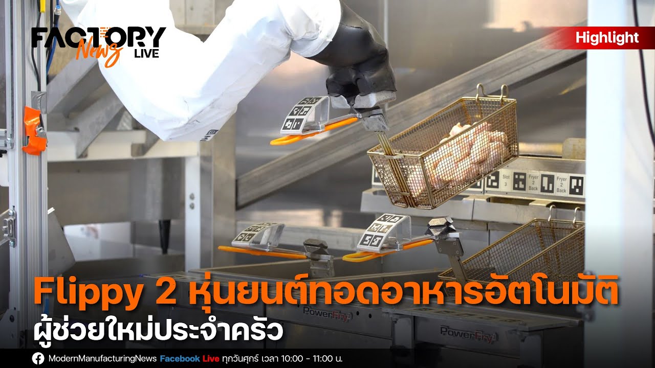 Flippy 2 หุ่นยนต์ทอดอาหารอัตโนมัติ ผู้ช่วยใหม่ประจำครัว | FactoryNews ...