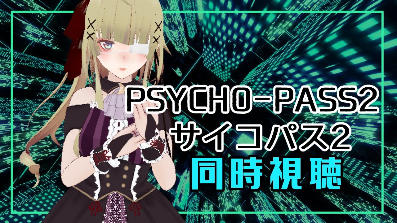 【同時視聴】PSYCHO-PASS2 サイコパス2 #03 - YouTube