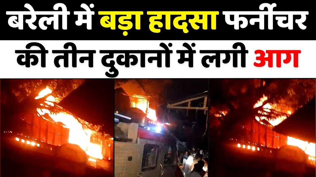 Bareilly: पुराने शहर में धुंआ के गुबार और आग की लपटें देख मची खलबली ...