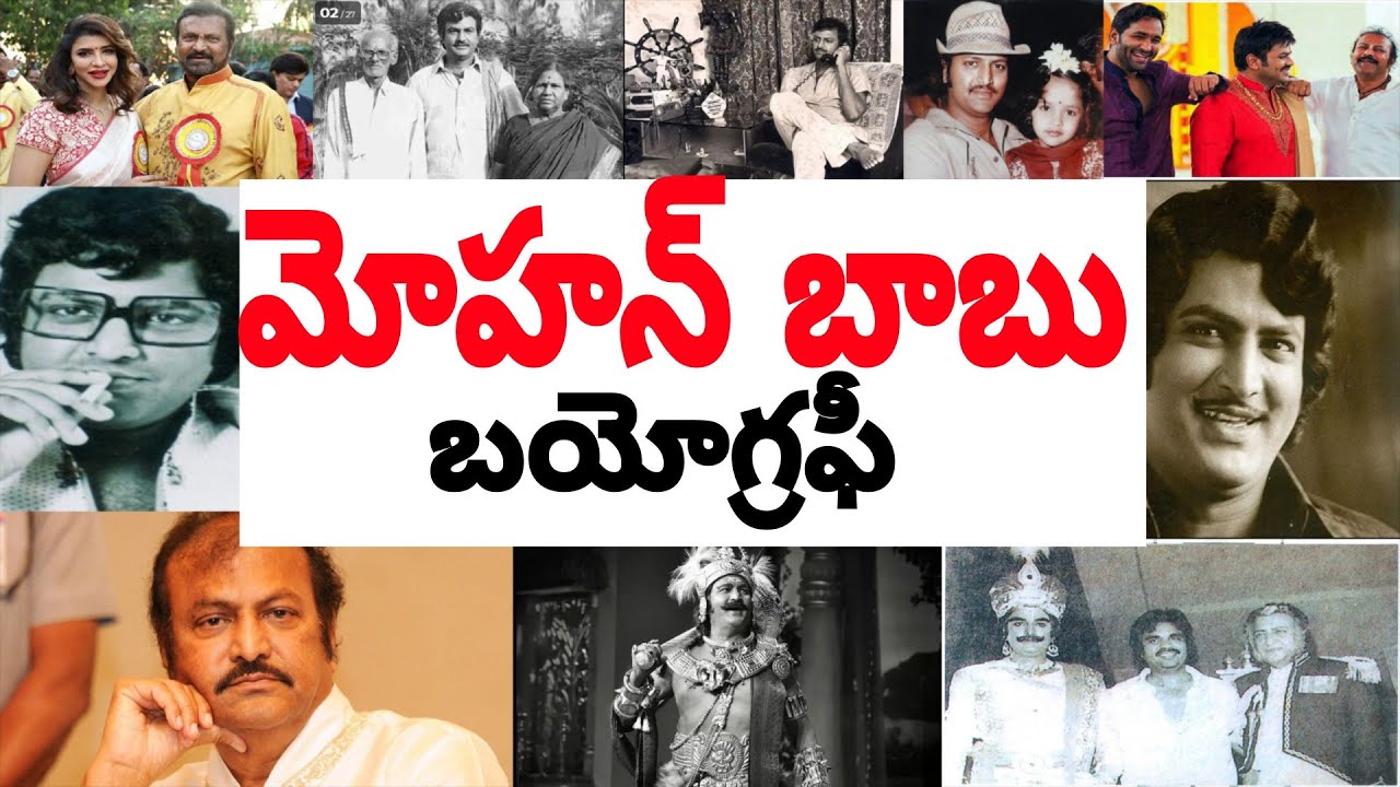 మంచు మోహన్ బాబు బయోగ్రఫీ | Manchu Mohan Babu Biography || Mohan Babu ...
