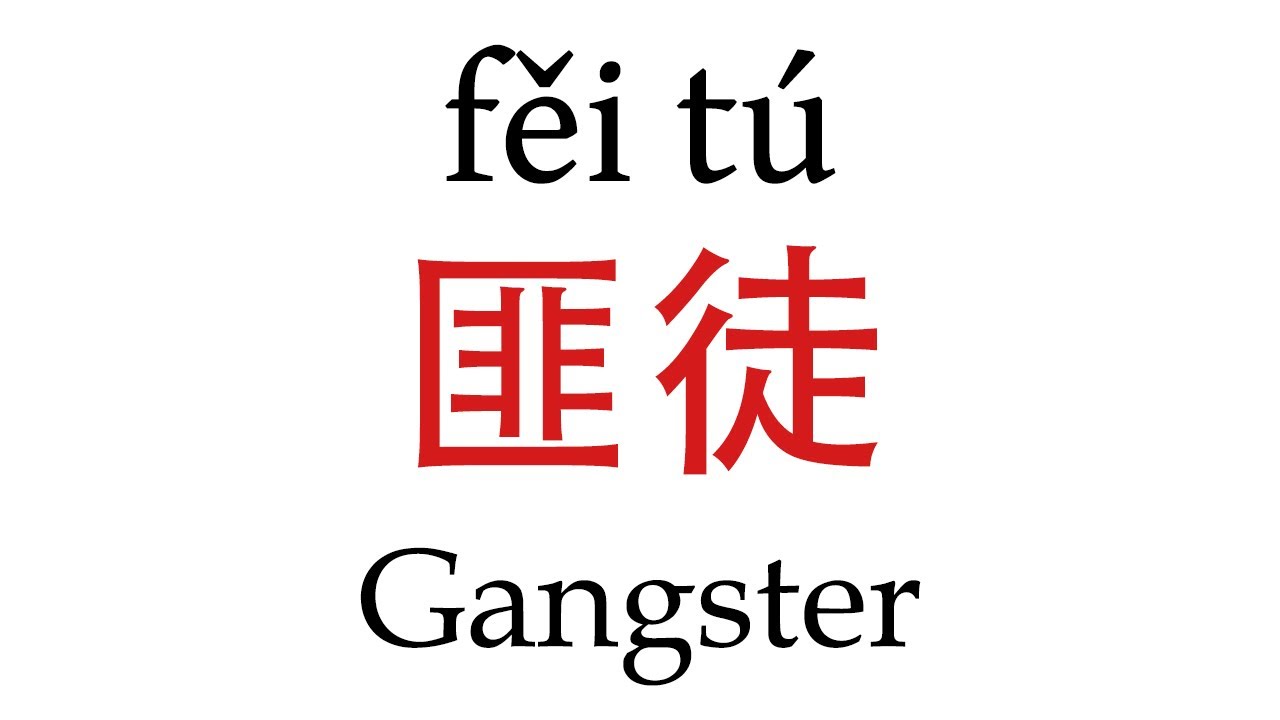 How To Say ''Gangster'' (匪徒) in Mandarin Chinese - YouTube