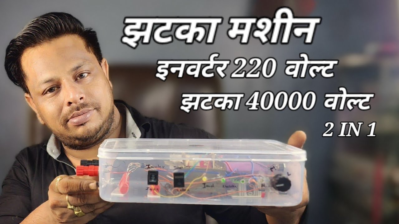 DIY झटका मशीन#how to make Jhatka machine #INVERTER ||Jhatka 2 In 1 ...