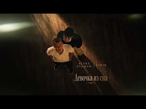 ALEKS ATAMAN, FINIK – Девочка из сна (Official audio)